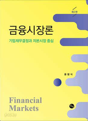 중고샵 금융시장론 예스24
