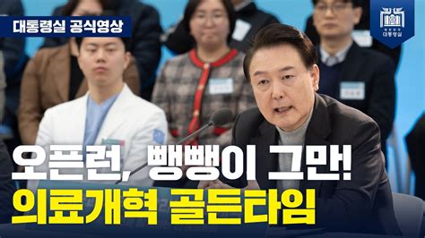 정부의 의료개혁 4대 정책 패키지는 필수의료 지역의료를 다시 살릴 최선의 추진과제 [국민과 함께하는 민생토론회 여덟 번째 생명과 지역을 살리는 의료개혁