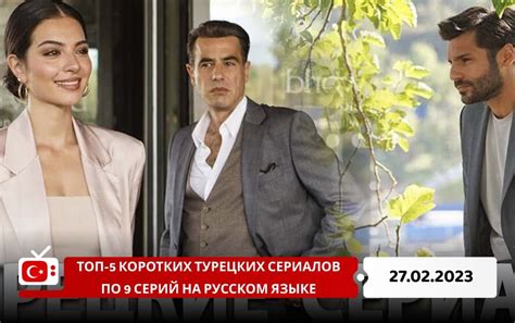 Топ 5 коротких турецких сериалов по 9 серий на русском языке