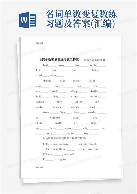 名词单数变复数练习题及答案 汇编 Word模板下载 编号laxbdjmv 熊猫办公