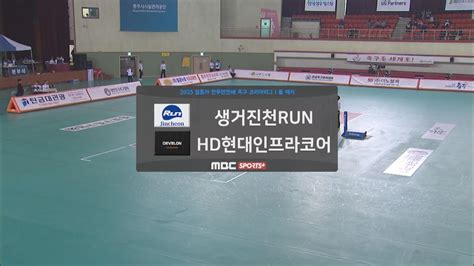 족구 코리아리그 개막전 1경기 생거진천run Vs Hd현대인프라코어 2023 일등가 한우만찬배 족구 코리아리그 20230428 방송 Youtube