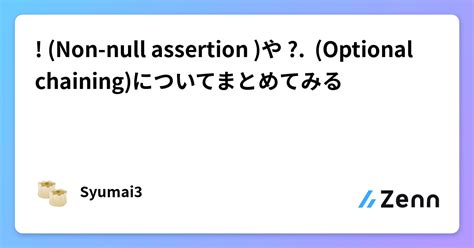 Non Null Assertion や Optional Chainingについてまとめてみる