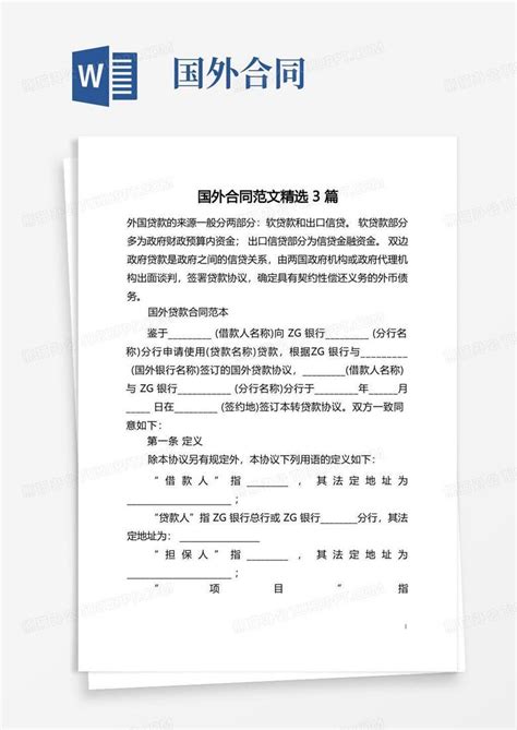 大气版国外合同范文精选 篇 全文 Word模板下载 编号lbnjknrl 熊猫办公