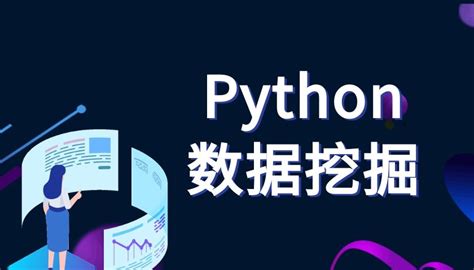 Python数据挖掘 识艺教育 在线职业教育平台