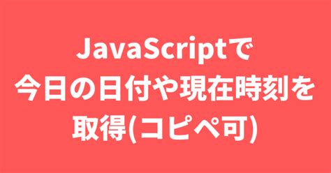 JavaScriptで今日の日付や現在時刻を取得 コピペ可 トリオス