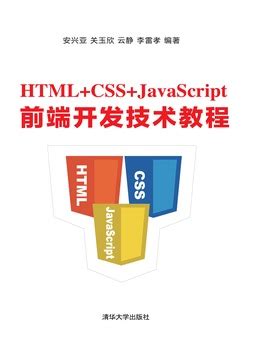 Web前端开发技术实验与实践HTMLCSSJavaScript 储久良 清华大学出版社官方正版电子书 文泉书局