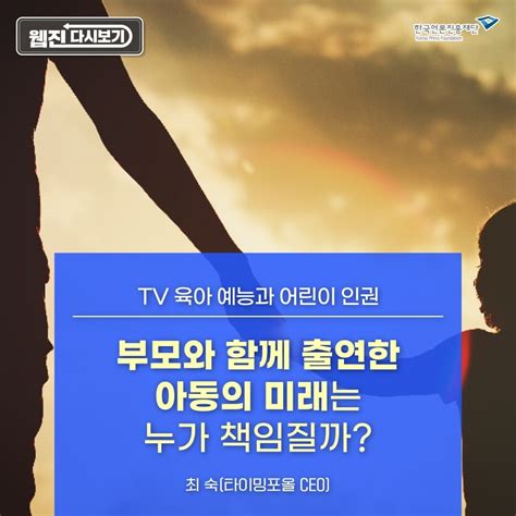 웹진 다시보기 부모와 함께 출연한 아동의 미래는 누가 책임질까 웹진 다시보기 부모와 함께 출연한 아동의 미래는 누가 책임질까