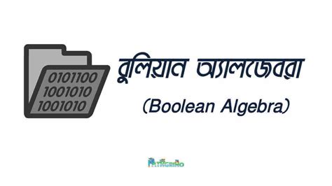 HSC ICT বলযন অযলজবর Boolean Algebra পঠগহ The Reading Room