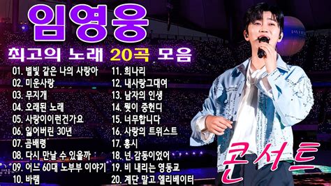 임영웅 노래모음 20곡을 광고없이듣기💖마음을 달래주는 감성보컬로 100분 연속듣기🤴미스터트롯1위 Youtube