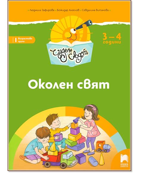 Чуден свят Познавателна книжка по околен свят за 1 група на детската градина помагало Store Bg