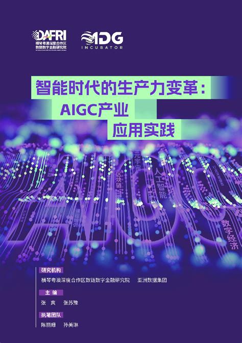 人工智能行业智能时代的生产力变革：aigc产业应用实践