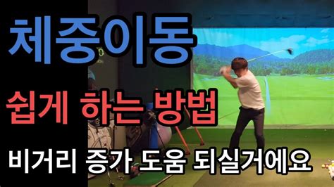 체중이동 쉽게 할 수 있는 방법 비거리 증가 도움 되실거에요 Youtube