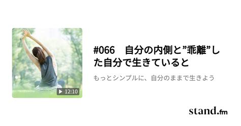 066 自分の内側と”乖離”した自分で生きていると もっと自由に、もっとシンプルに、自分のままを生きよう Stand Fm