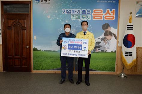 코로나19 이기는 ‘나눔 바이러스 운동 각계각층 참여 음성뉴스