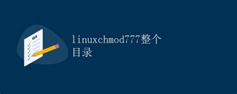 linux chmod 777 整个目录 极客笔记