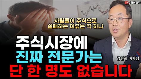 인터뷰 주식시장에 진짜 전문가는 단 한 명도 없습니다 사람들이 주식으로 실패하는 이유는 딱 하나 입니다 장기 투자만 살아남는 이유는 김현회 이사님 Youtube