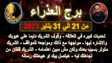 توقعات برج العذراء من 21 الي 31 يناير 2023 الحب العمل المال