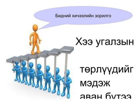 5 Hee Ugalz Dursleh Urlag Bolormaa 04 13