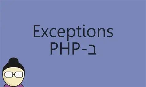 הממשק Throwable וטיפול ב Exceptions ב Php קורס בניית אתרים