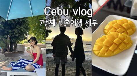 세부 여행 브이로그 오슬롭 모알보알 호핑 벨몬트 호텔 막탄 탐불리 리조트 데이유즈 막탄 맛집 추비추비 Youtube