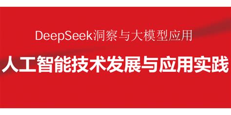 Deepseek洞察与大模型应用 人工智能技术发展与应用实践 互联互通社区