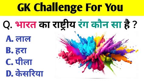 भारत का राष्ट्रीय रंग कौन सा है ️💯🤔 Important Question Answer In
