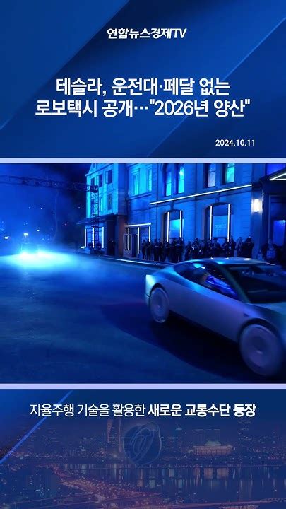 테슬라 운전대·페달 없는 로보택시 공개…2026년 양산 Youtube