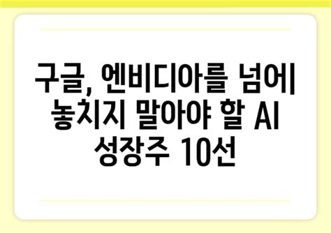 Ai 관련주 Top 10 구글 엔비디아 빼고 주목해야 할 기업은 Ai 투자 성장주 2023 실시간 주식 코인 경제 정보 주식나라