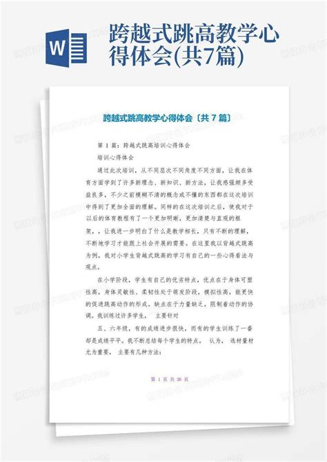 跨越式跳高教学心得体会 共7篇 Word模板下载 编号qegkvgjb 熊猫办公