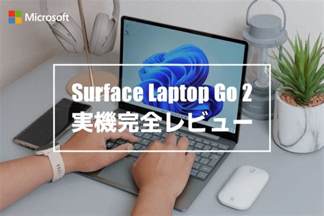 Surface Laptop Go 3 と Surface Laptop Go 2 との違いを紹介！実機の写真掲載