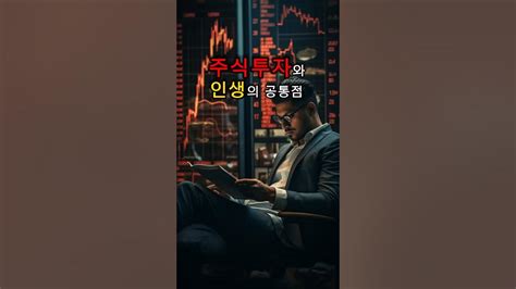 주식투자와 인생의 공통점 명언 명언듣기 명언모음 명언시리즈 Youtube
