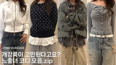 Lookbook 새학기 느좋녀로 시작하기💞 대학생 룩북 새내기 룩북 지그재그 룩북 에이블리 룩북 개강룩북 Youtube