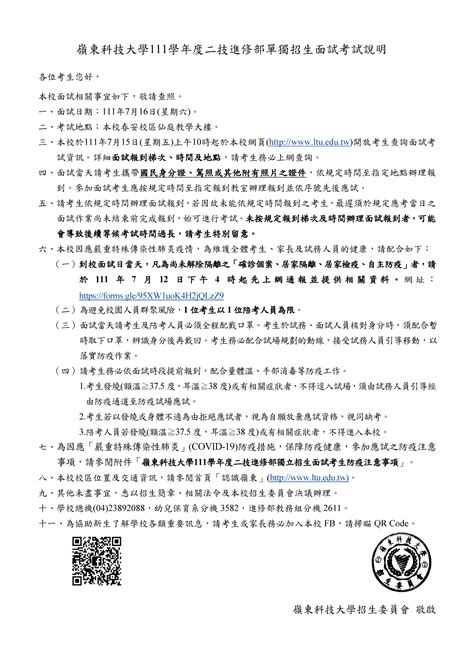 111學年度二技進修部單獨招生面試考試相關資訊