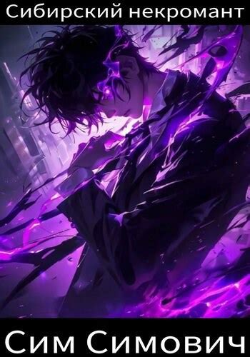 Сибирский некромант Сим Симович читать книгу в онлайн библиотеке