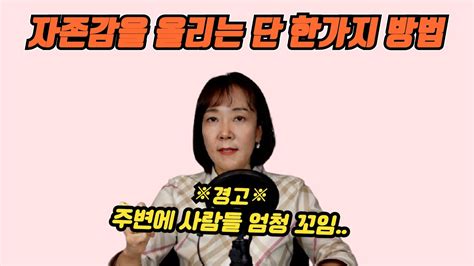 자존감을 올리는 단 하나의 방법 ‘이것에 집중하세요 자존감 심리상담 정신과 정신과의사 자기계발 Youtube