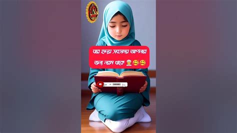এসো ইসলামের পথ ইসলামিক ছোট ভিডিও Viral Status Islam Islamic M স্বামীস্ত্রীরভালোবাসা