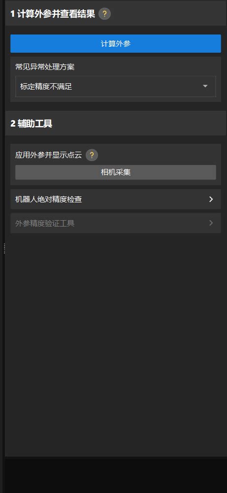 Eye To Hand场景下的手动标定（六轴机器人 Tcp尖点触碰）