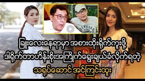 ဒါရိုက်တာကြီးအကြိုက် ရွေးချယ်ခံလိုက်ရတဲ့ အင်ကြင်းထူး Burmese Cele News Youtube