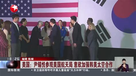 美国：尹锡悦参观美国航天局 意欲加强韩美太空合作手机新浪网