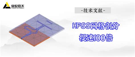 Hfss网格剖分提速100倍，了解一下？ 知乎