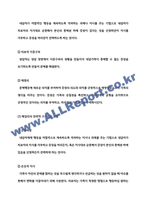 가족상담및가족치료 전략적 가족치료의 핵심내용에 대해 세 가지 치료모델을 비교하면서 설명한다 이후 학생이 전략적 가족치료자 라는 가정 하에 각 치료모델별로 주요 치료기법을