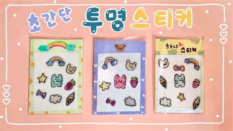 손그림 투명 스티커 만들기♡ 초간단 미니 스티커 인스 만들기♡ Diy Stickers Youtube