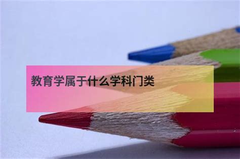 教育学属于什么学科门类 职教网