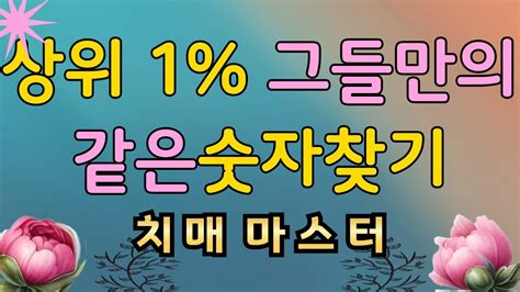 상위 1 그들만의 치매예방 같은숫자찾기 어휘력 강화 치매예방 숫자퀴즈 두뇌운동 집중력 뇌건강 같은숫자 찾기