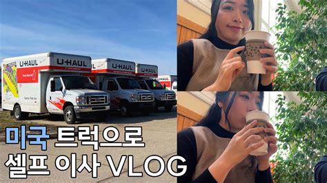 미국이사 신축 듀플렉스 미국집 이삿날 Vlog🇺🇸 싱글하우스 옆집 미국인 부부와 작별인사 이사트럭 유홀 빌리기 세인트루이스