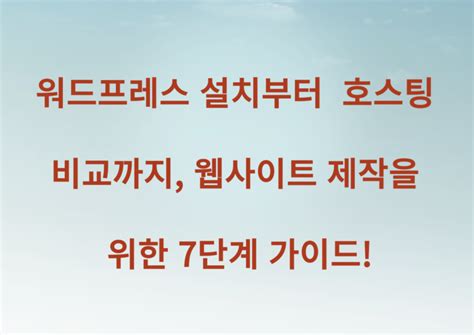 워드프레스 설치부터 호스팅 비교까지 웹사이트 제작을 위한 7단계 가이드