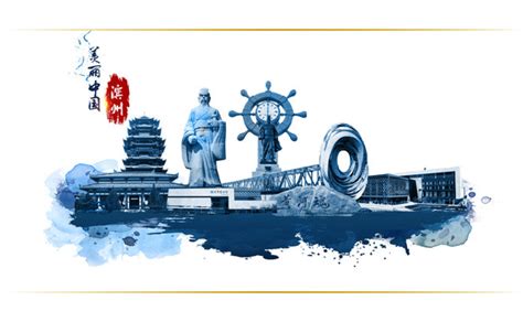 滨州城市地标插画图片素材 滨州城市地标插画设计素材 滨州城市地标插画摄影作品 滨州城市地标插画源文件下载 滨州城市地标插画图片素材下载 滨州
