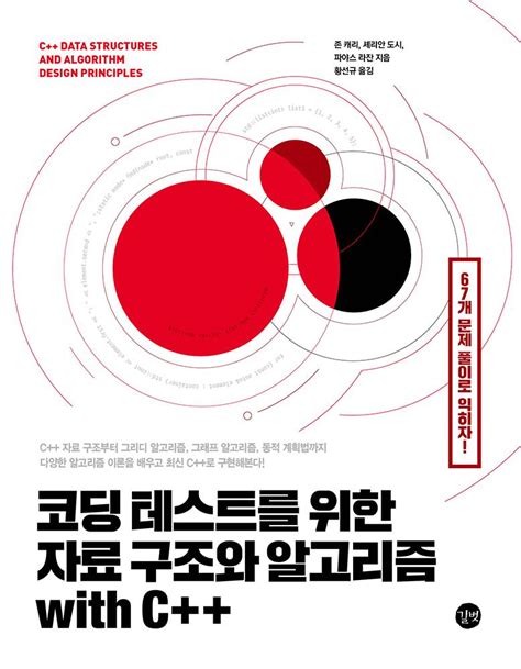 더북thebook 코딩 테스트를 위한 자료 구조와 알고리즘 With C