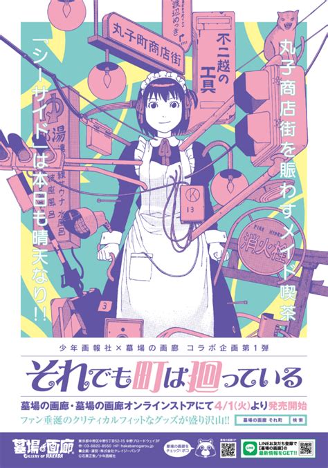 ★商品情報★4月1日火『それでも町は廻っている』pop Up Store。歩鳥の愛犬「嵐山ジョセフィーヌ」が、かわいいラバーキーホルダーと