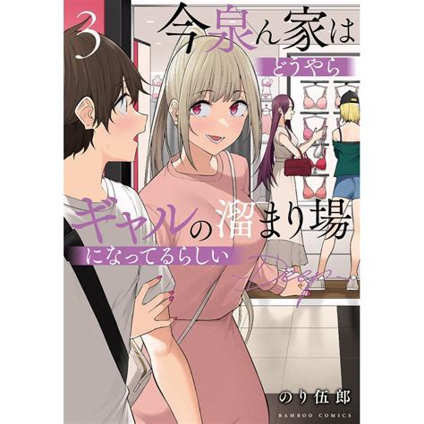 今泉ん家はどうやらギャルの溜まり場に 3 bookfanプレミアム 通販 Yahoo ショッピング